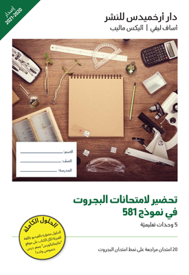 كتاب تحضير لامتحان البجروت لنموذج 581 - ארכימדס‎ - ספר דיגיטלי להורדה
