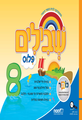 שבילים פלוס 8 - מתמטיקה לבית הספר היסודי - מטח - ספר דיגיטלי להורדה