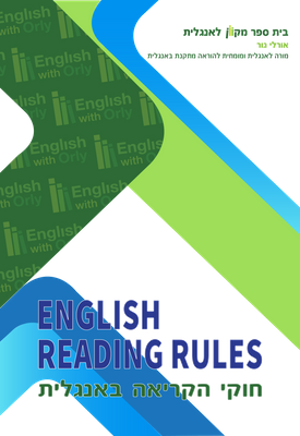English Reading Rules - אנגלית עם אורלי גור - Free Trial