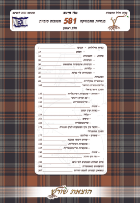 תשובות סופיות א - 581 - מהדורת 2022 - הוצאת שורש - Download digital book