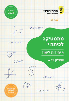 מתמטיקה לכיתה י' 4 יח' לימוד שאלון 471 לפי תוכנית הלימודים החדשה מהדורת ...