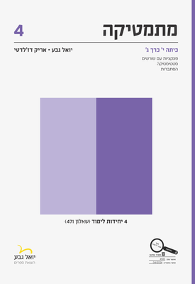 מתמטיקה לכיתה י' 4 יחידות כרך ג (שאלון 471 התוכנית החדשה) - יואל גבע ...