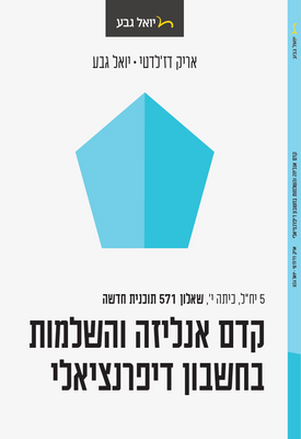 קדם אנליזה והשלמות בחשבון דיפרנציאלי - שאלון 571 - יואל גבע - ספר ...