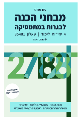 מבחני הכנה לבגרות במתמטיקה - שאלון 481 - קיץ תשפד (2024) - הוצאת מוזס ...