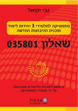 מתמטיקה לתלמידי 3 יחידות שאלון 801 - משבצת - ספר דיגיטלי להורדה