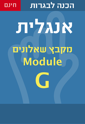 מבחני בגרות באנגלית - Module G - מעודכן 2016 - classoos - Free download