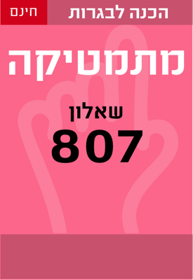 מבחני בגרות במתמטיקה שאלון 807 - 5 יח"ל - מעודכן 2016 - classoos - Free ...